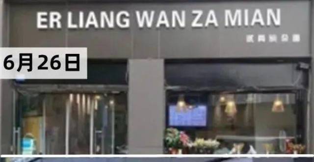 ER LIANG WAN ZA MIAN！连夜改回去了！_腾讯新闻