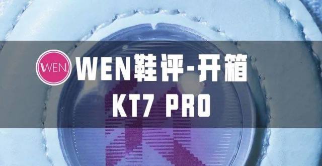 国货全民PEBA时代！冠军战靴—安踏克莱KT7 PRO 淬炼_腾讯新闻