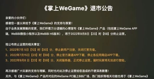 腾讯掌上WeGame宣布将于9月9日终止运营_腾讯新闻