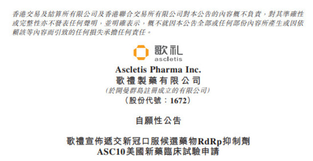 具备抗病毒活性！歌礼制药新冠口服药ASC10向FDA递交试验申请_腾讯新闻
