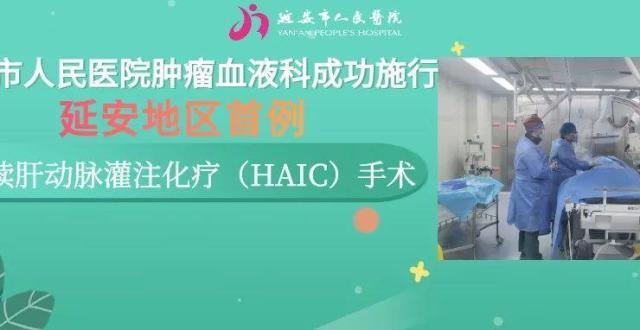 延安市人民医院肿瘤血液科成功施行延安地区首例持续肝动脉灌注化疗（HAIC）手术_腾讯新闻