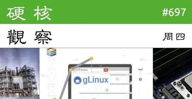 硬核观察＃697 谷歌披露其内部使用的 Linux 滚动发行版_腾讯新闻