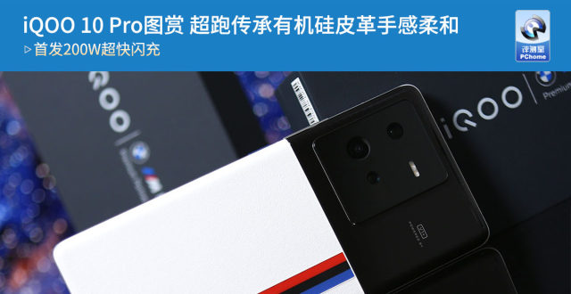 iQOO 10 Pro图赏 超跑传承有机硅皮革手感柔和_腾讯新闻