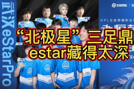 KPL“北极星”三足鼎立，连续2轮常规赛包揽S组前3，estar藏得太深！_腾讯新闻