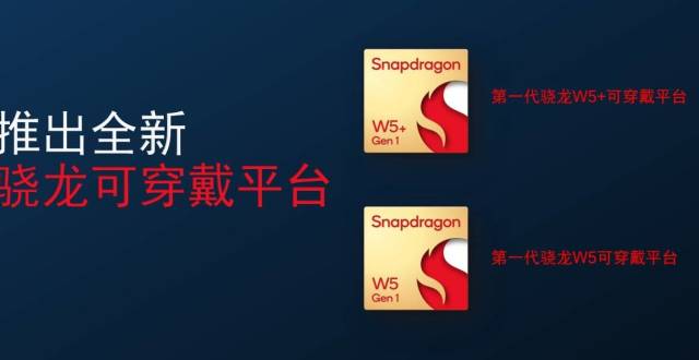 高通发布全新可穿戴平台骁龙 W5/W5＋：创新大小核设计_腾讯新闻