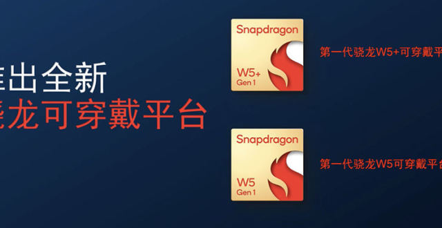 高通骁龙W5＋来了！4nm工艺，专为可穿戴设计，续航提升50％_腾讯新闻