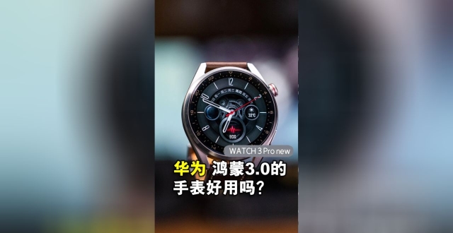 华为Watch 3 Pro new体验，搭载鸿蒙OS3.0的手表好用吗？_腾讯新闻