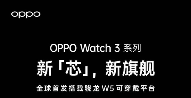 全球首发高通骁龙W5，OPPO Watch 3系列曝光_腾讯新闻
