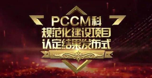 第十七轮PCCM科规范化建设项目二三级医院认定结果公布_腾讯新闻