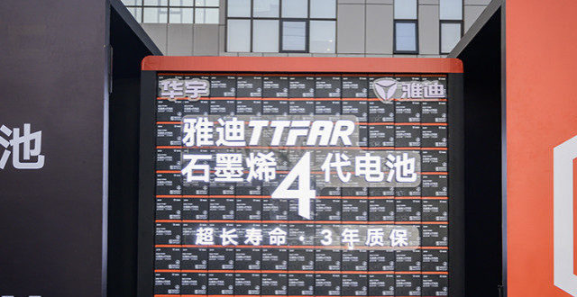雅迪发布TTFAR石墨烯4代电池 冰冻、碾压实验展示硬核实力_腾讯新闻