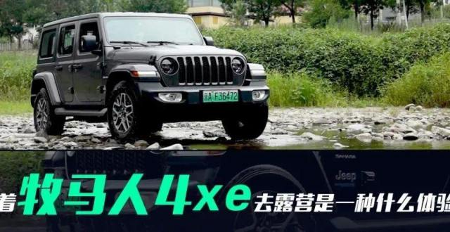 开着牧马人4xe去露营是一种什么体验？_腾讯新闻