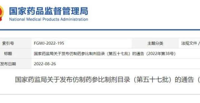 0826 II NMPA发布《化药参比目录（第57批）：新增86个（国内原研22个）、增补9个（持证商发生变更）_腾讯新闻