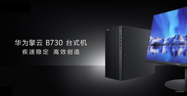 华为推出新款 B730 擎云台式机：采用更大机箱，支持更强显卡_腾讯新闻