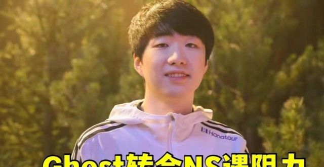 LCK转会成为“照妖镜”，NS欺骗Ghost解释缘由，Clid也被GEN耽误_腾讯新闻