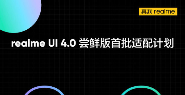 realme UI4.0尝鲜适配计划名单出炉，有你的机型吗？_腾讯新闻