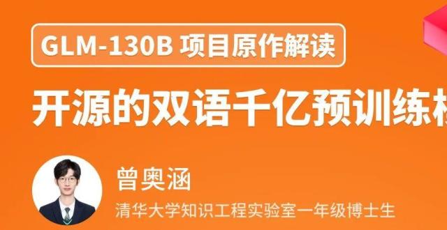 开源双语千亿预训练模型GLM-130B 项目原作解读_腾讯新闻