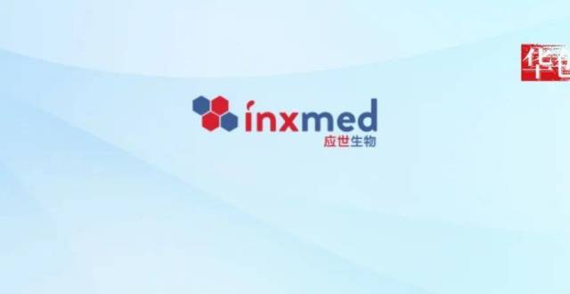 华创派｜应世生物 FAK 抑制剂 IN10018 关键性临床研究完成首例患者给药_腾讯新闻