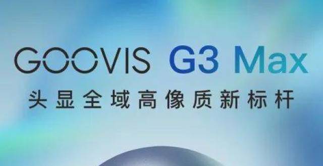 GOOVIS G3 Max 10月发布 历时3年打造高清头显新标杆_腾讯新闻
