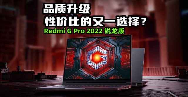 Redmi G Pro 2022 锐龙版：品质升级，性价比的又一选择？_腾讯新闻