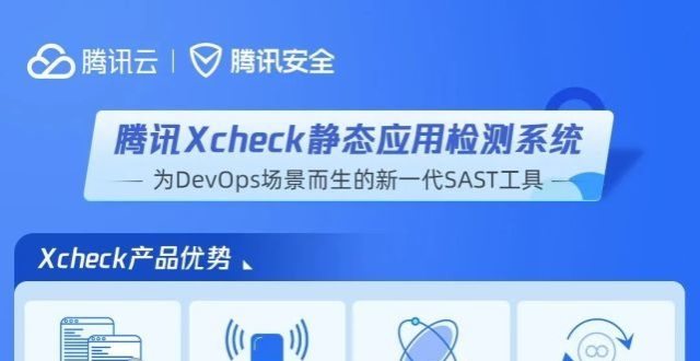 聚焦“安全左移”：腾讯Xcheck、腾讯BSCA开发安全工具全新发布_腾讯新闻