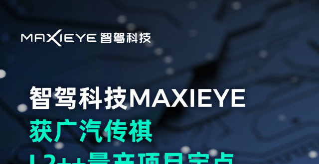 MAXIEYE定点单TDA4行泊一体方案_腾讯新闻