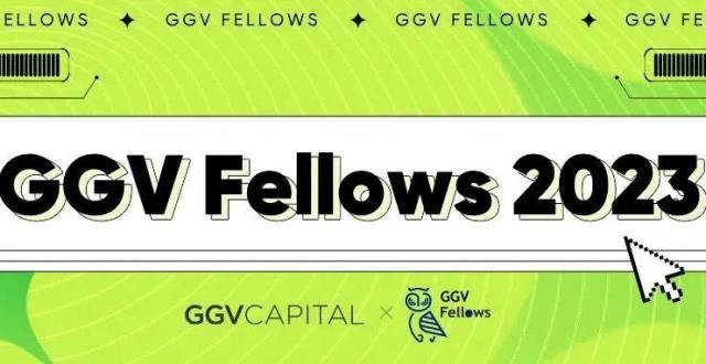 创业！你敢吗？GGV Fellows邀请你一起来做“敢为青年”！_腾讯新闻