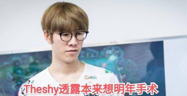 TheShy首次回应退役传闻，本来想明年手术，但不知道明年打不打_腾讯新闻