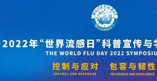 2022年“世界流感日”科普宣传与学术会议通知_腾讯新闻