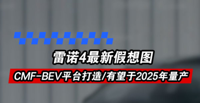 雷诺4最新假想图 CMF-BEV平台打造/有望于2025年量产_腾讯新闻