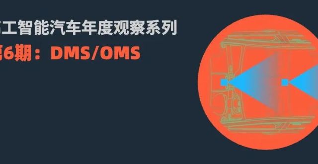 汽车出海标配DMS/OMS？座舱监测赛道开启黄金窗口期_腾讯新闻