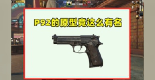 P92的原型是什么？现实是美军制式手枪，威力超大超有名_腾讯新闻