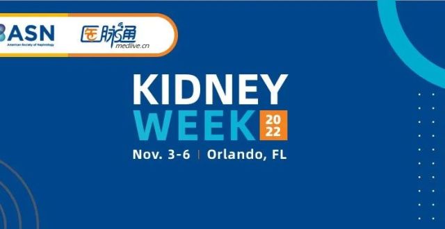 ASN Kidney Week 2022高影响力临床研究出炉，IgA肾病、CKD领域进展迅速_腾讯新闻