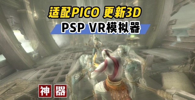 【VR玩乐】PSP VR模拟器更新3D模式 终适配PICO4_腾讯新闻