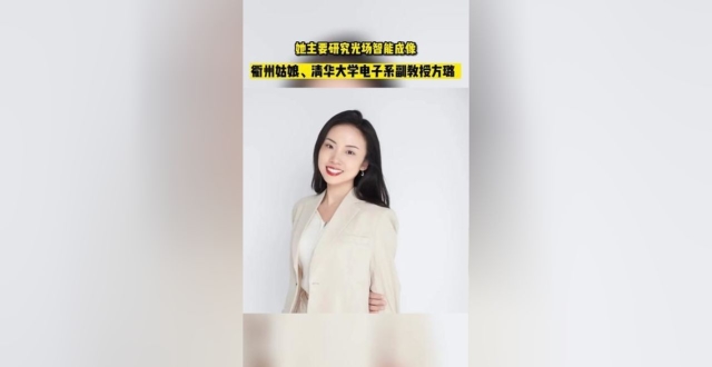 衢州骄傲！姑娘、清华大学副教授方璐获中国青年科技奖_腾讯新闻