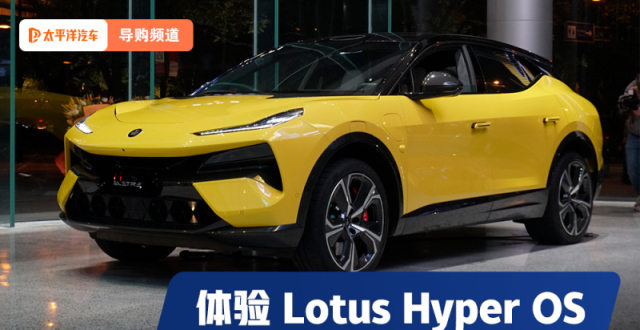 车机堪比次世代主机 体验Lotus Hyper OS_腾讯新闻