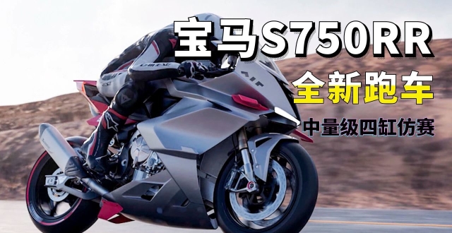 全新中量级四缸仿赛？宝马真的有S750RR吗？_腾讯新闻