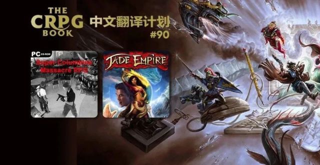 电脑 RPG 游戏史＃90：哥伦拜恩超级大屠杀 RPG、翡翠帝国_腾讯新闻