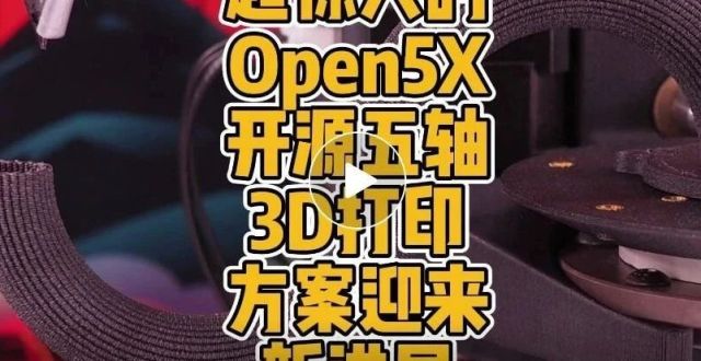 Open5X开源五轴3D打印方案迎来大更新_腾讯新闻