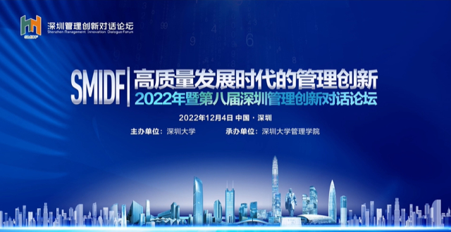 第八届深圳管理创新对话论坛（SMIDF 2022）成功举办_腾讯新闻