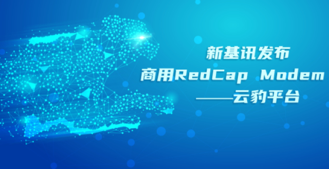 商用5G RedCap Modem IP 发布，面向物联网垂直应用_腾讯新闻