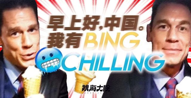 只因一根Bing Chilling，全世界又在学中国话_腾讯新闻