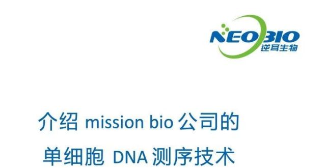 mission bio 的单细胞 DNA 测序技术服务_腾讯新闻