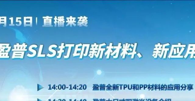 今日直播：全新TPU 88A柔性材料，盈普SLS 3D打印新材料介绍及应用分享_腾讯新闻