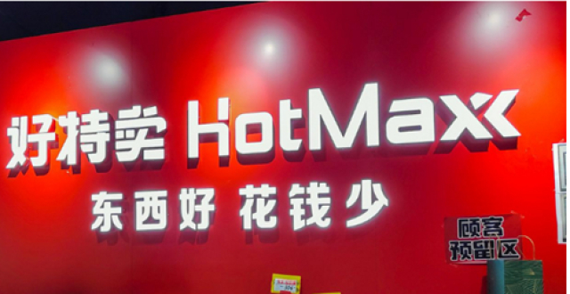 特价零售市场火爆，好特卖HotMaxx，如何异军突起_腾讯新闻