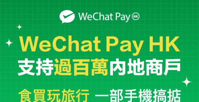 WeChat Pay HK欢迎香港和内地即将通关 _腾讯新闻