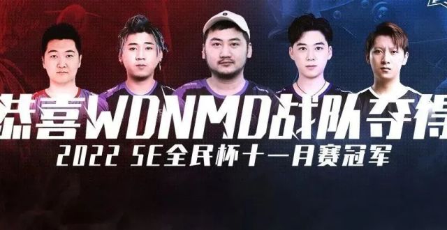 5E全民杯WDNMD 2-1 CVMC夺下桂冠_腾讯新闻