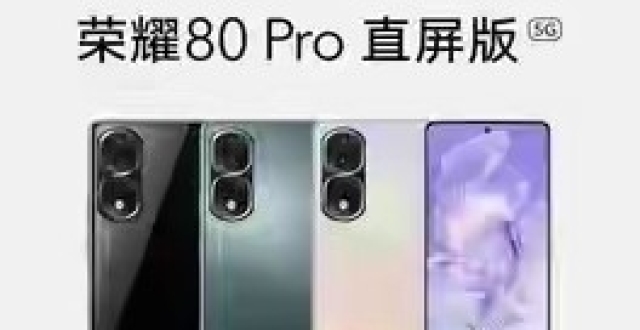 荣耀80pro直屏版登录线下门店，1月6日开售，售价3599元_腾讯新闻