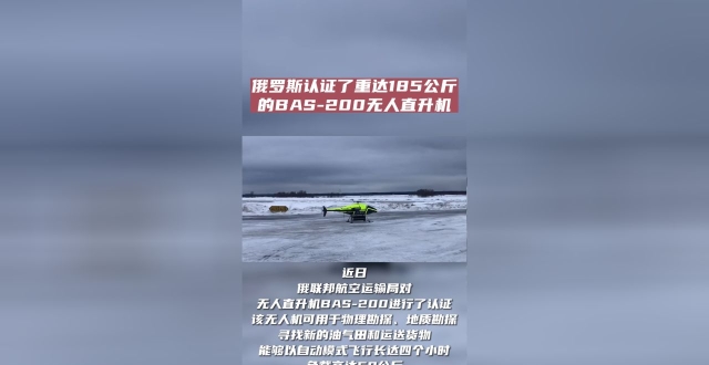 扎实厚重！俄罗斯认证了重达185公斤的BAS-200无人直升机_腾讯新闻