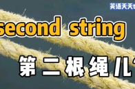 second是“第二”，string是“细绳”，英语second string可不是“第二根绳”哦_腾讯新闻