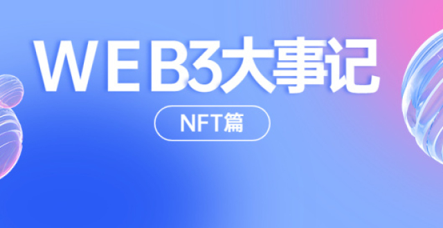 Web3大事记回顾（上）：NFT篇_腾讯新闻